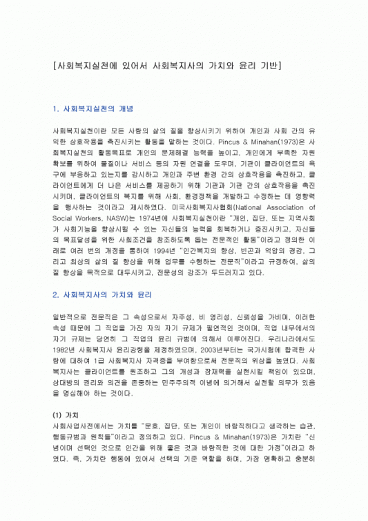 [사회복지실천에 있어서 사회복지사는 어떤 가치와 윤리를 기반으로 활동해야하는가]