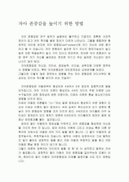 아동의 자아존중감을 높이는 방법