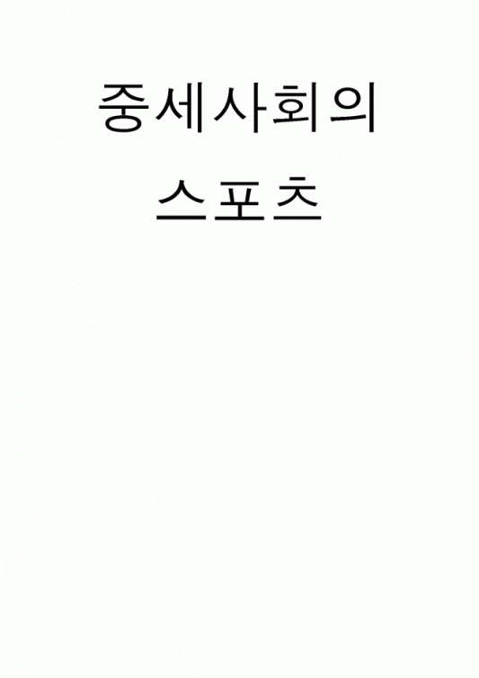 중세사회와 스포츠