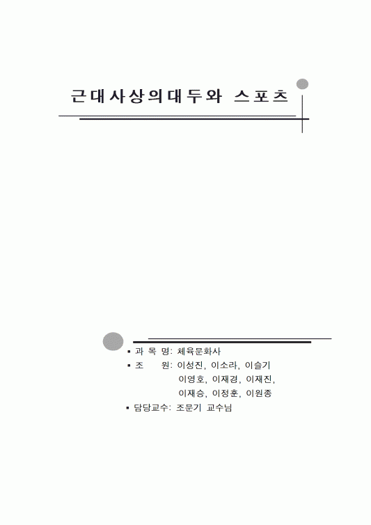 근대사상의 대두와 스포츠