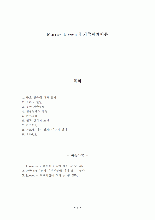 murray bowen의 가족체계이론