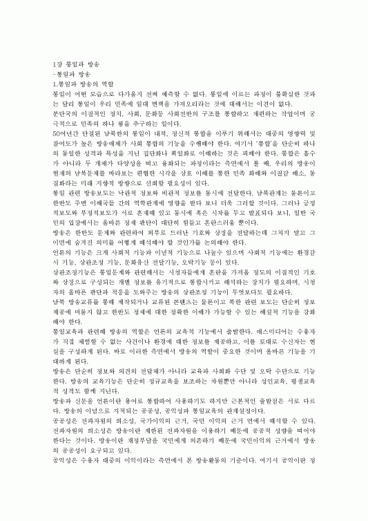 교재:통일 방송론 1장 정리 A4 4장