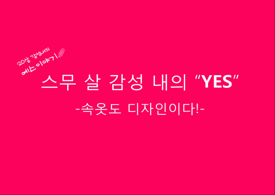 [디자인사례]디자인경영사례 yes 속옷