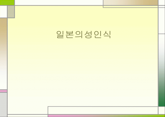 일본의성인식에대하여