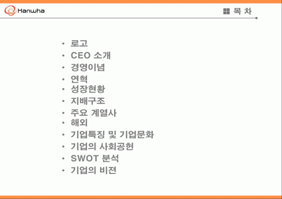 한화그룹 기업분석