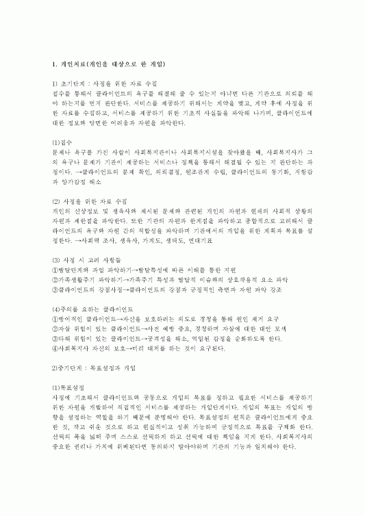 [인문과학] 개인치료와 가족치료