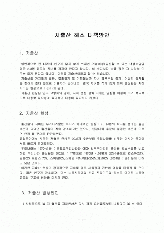 저출산 해소 대책 방안