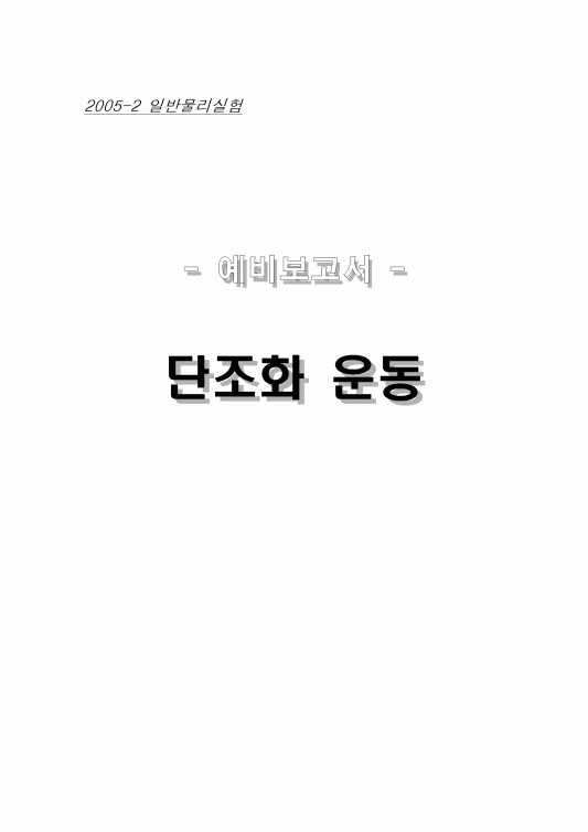단조화운동 레포트 자료