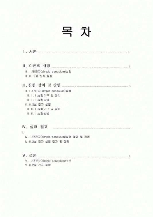 단진자실험 레포트 자료