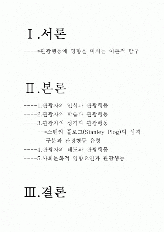 관광행동에 영향을 주는 요인
