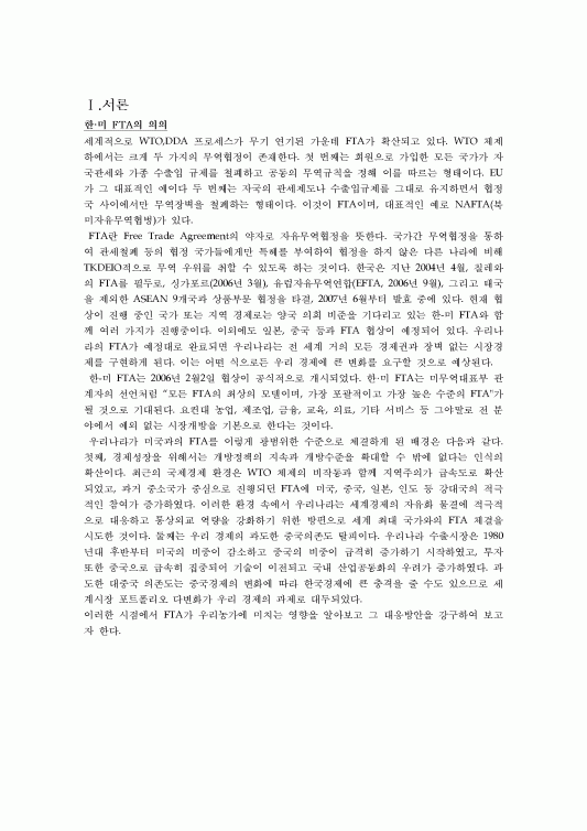 FTA협상으로 인한 농민의 문제점과 해결방안