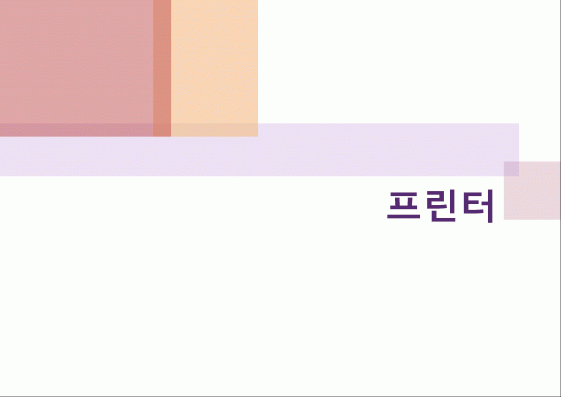프린터에 대해 ppt 발표 자료