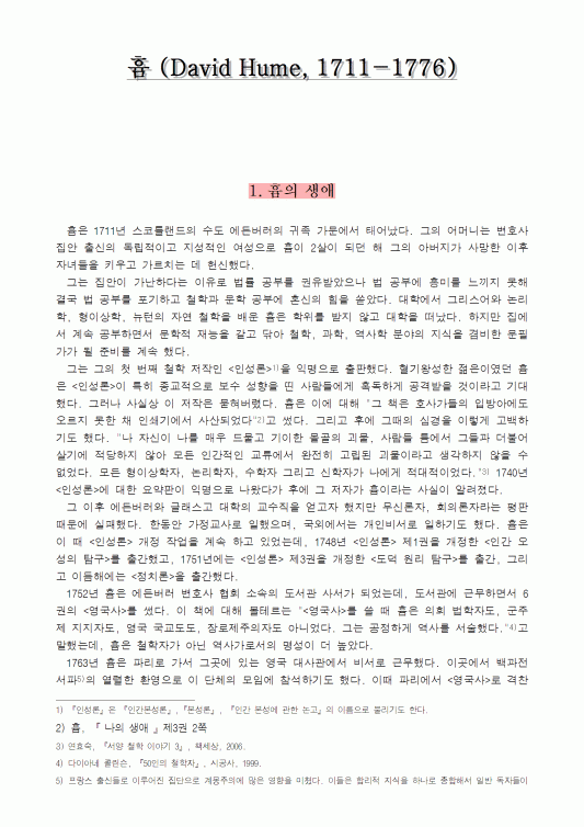흄의 철학 레포트 자료