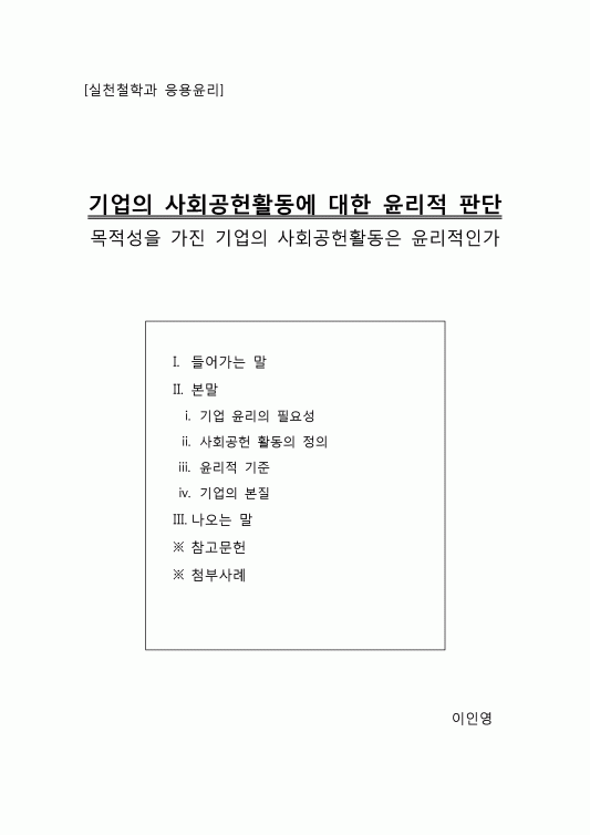 기업의 사회공헌활동에 대한 윤리적 판단