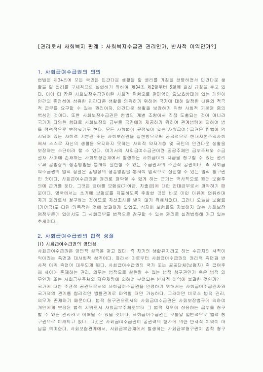 [사회복지] [권리로서의 사회복지 판례조사 : 사회복지수급권 권리인가, 반사적 이익인가?]
