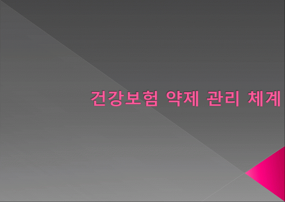 건강보험 약제 관리 체계