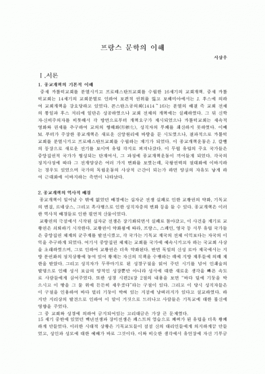 프랑스 문학의 이해(종교개혁)