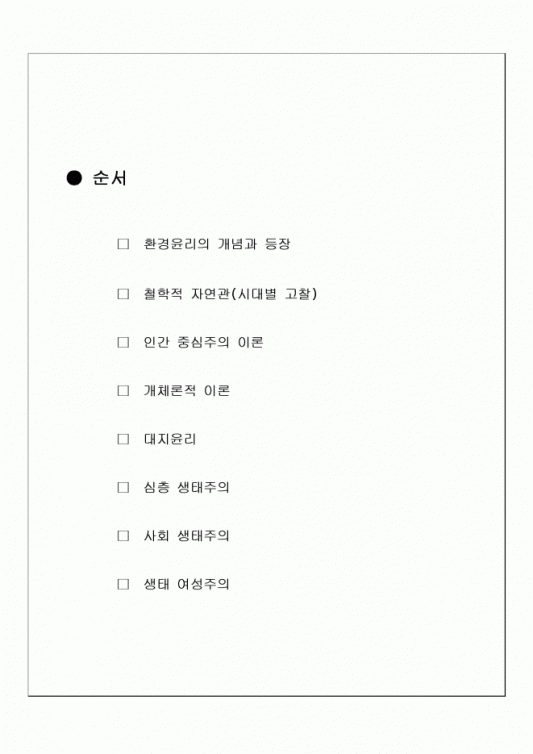 환경윤리론 정리