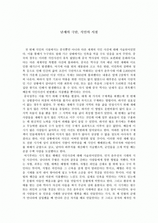 난세의극단, 식인의시절