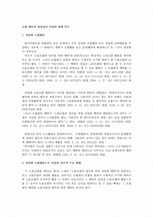 조합 활동의 정당성이 인정된 판례 연구