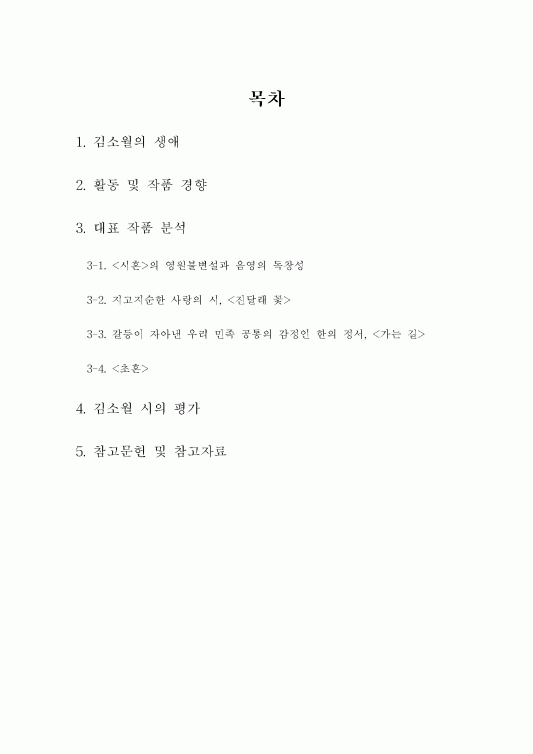 시인 김소월, 작품경향, 작품분석