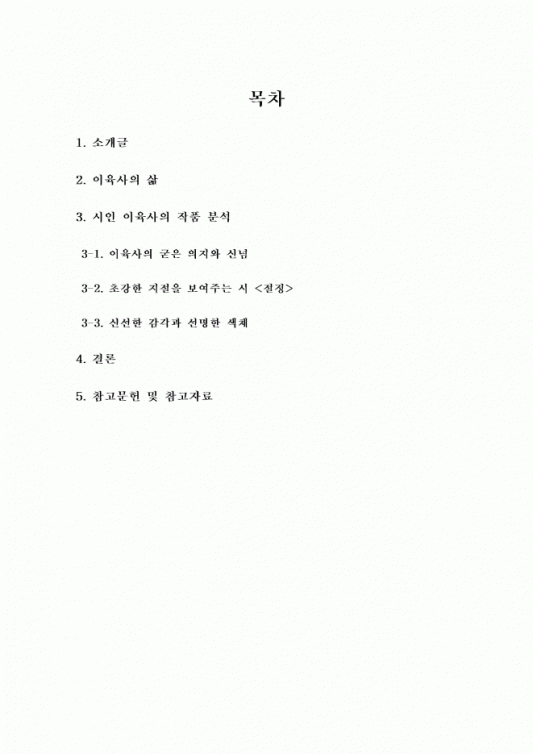 현대시인 이육사, 대표작품 분석 <광야>, <절정>, <청포도>