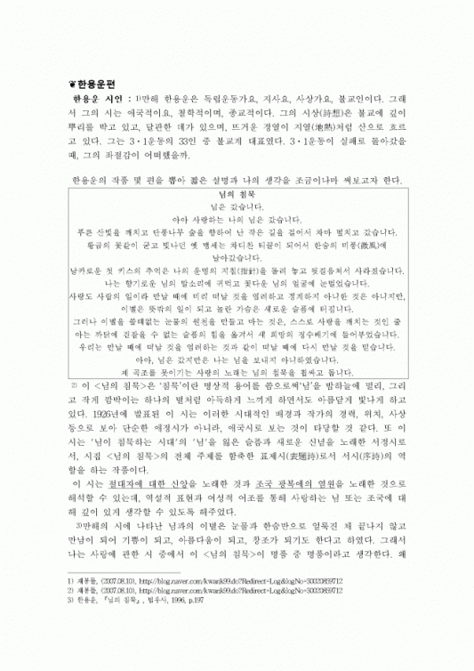 한용운, <님의 침묵>, <복종>, <나룻배와 행인>, <알 수 없어요>