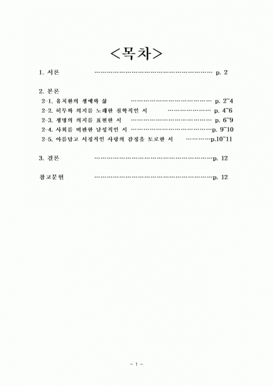 한국 현대시인 유치환, <출생기>, <깃발>, <바위>, <생명의 서>, <일월>, <할렐루야>, <그리움1, 2>, <별>