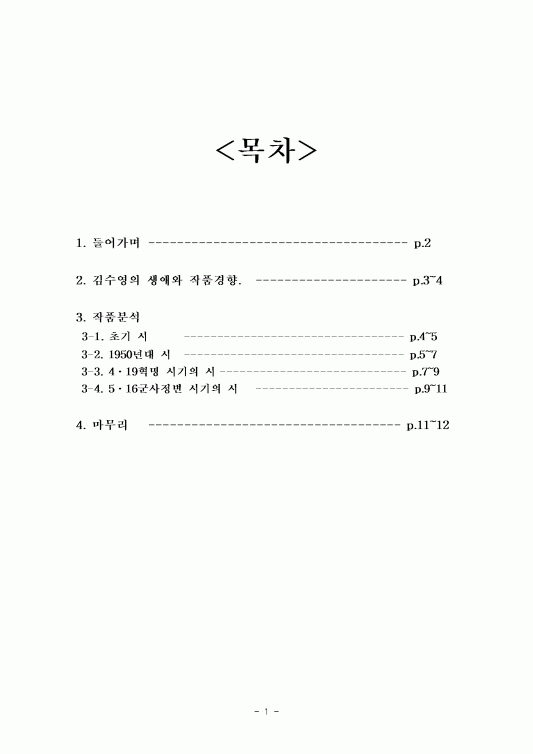 한국 현대시인 김수영, 작품경향과 대표작품 분석 <아메리카 타임지>, <눈>, <폭포>, <육법전서와 혁명>, <풀> 등