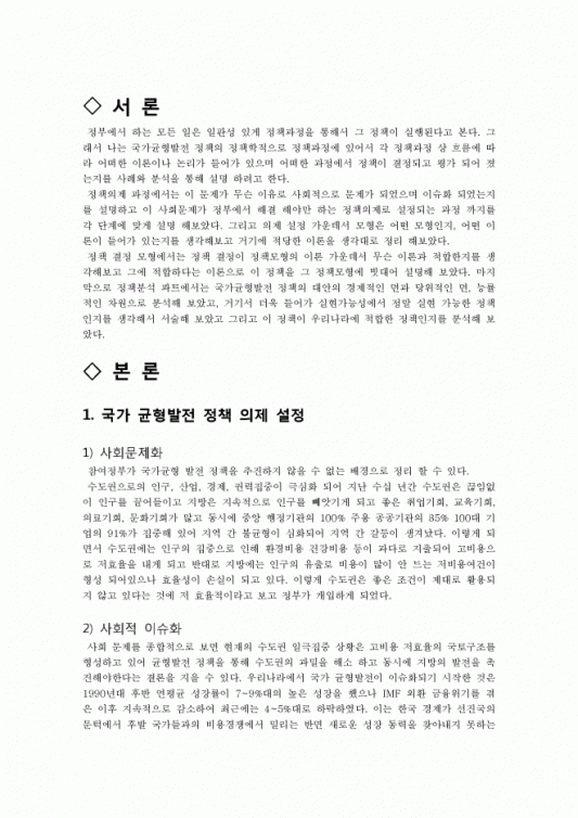 [사회과학] 국가균형발전