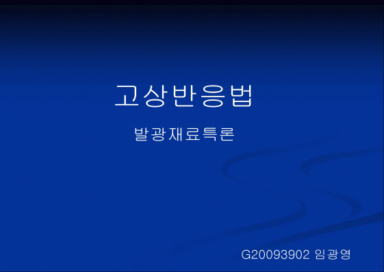 고상반응법 레포트 자료