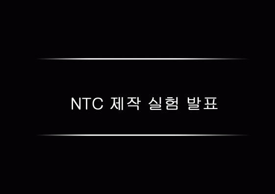 [전자실험 ] NTC 제작 실험 PPT
