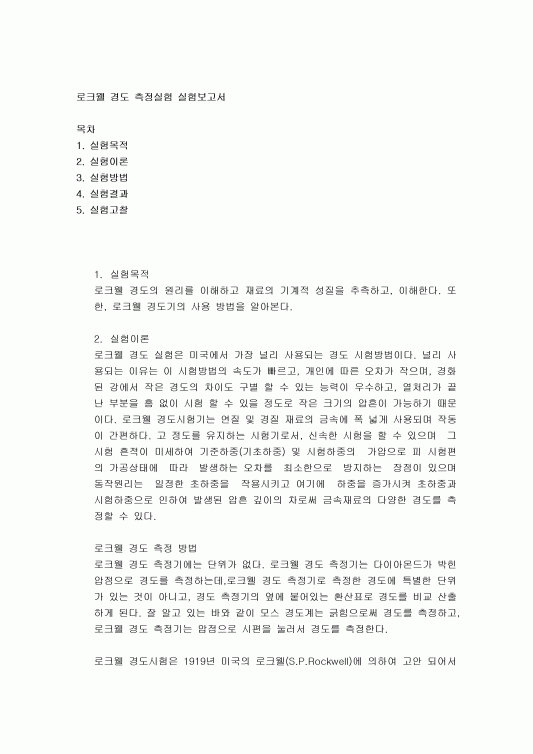 로크웰 경도 측정실험 실험보고서
