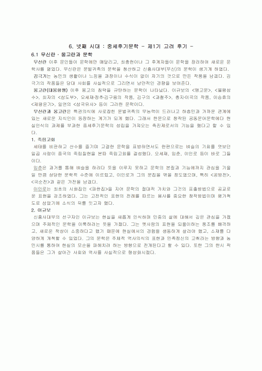 <국문학사> (조동일의 한국문학통사를 요약한 책)의 요약본 입니다. 시험 대비로 활용가능