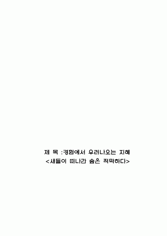 법정스님의 <새들이 떠나간 숲은 적막하다>를 읽고