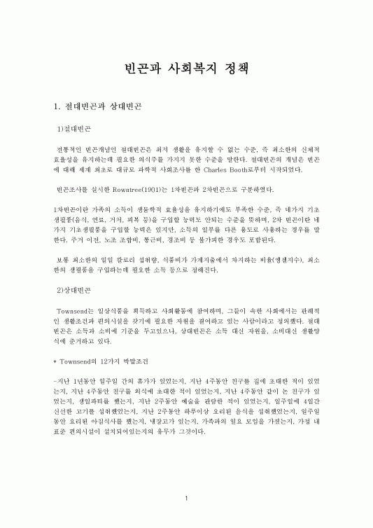 빈곤과 사회복지정책