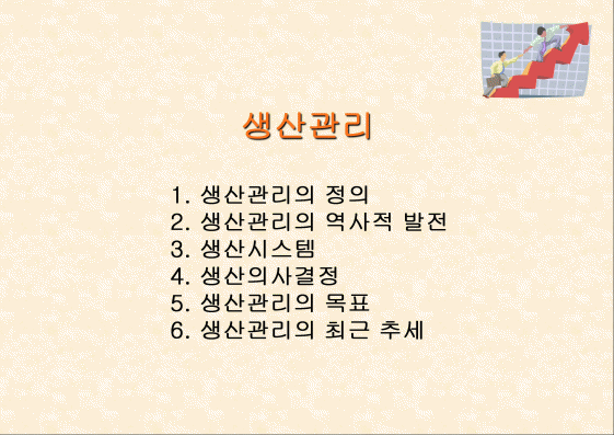 현대의 생산관리