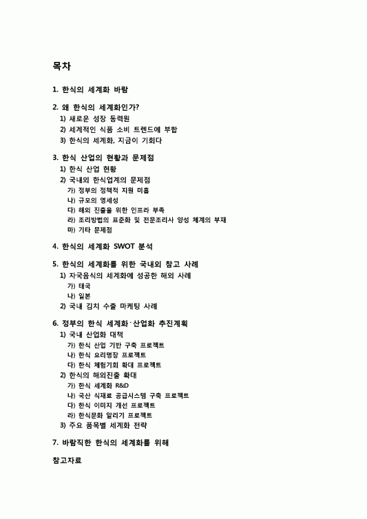 [한식세계화]한식 산업의 세계화 현황과 문제점 진단, 한식의 세계화 필요성과 성공 사례 및 바람직한 한식 세계화 추진 방안