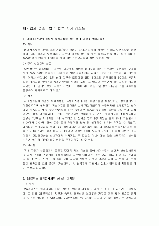 [경영]대기업과 중소기업의 협력 사례 레포트