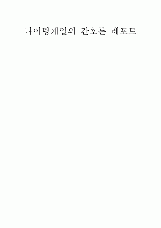 나이팅게일의 간호론 비평
