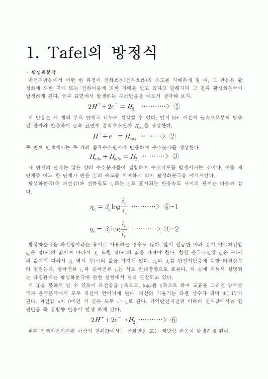 Tafel의 방정식 과 음극방식