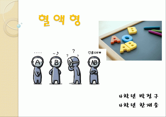혈액형의 역사 혈액형 신드롬 Cartoon 휘귀 혈액형