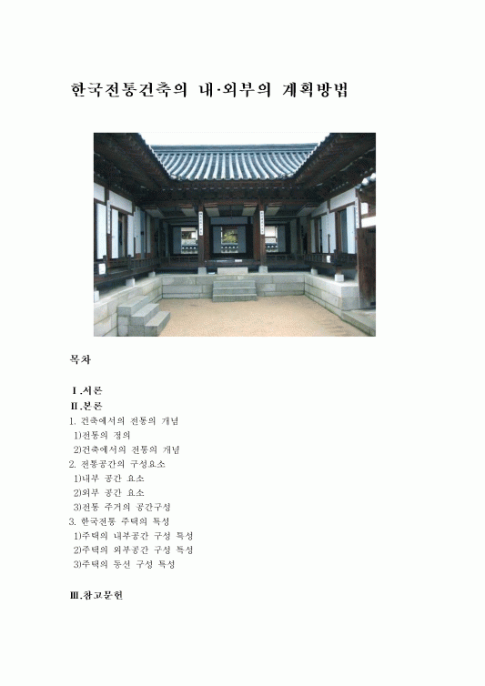 한국전통건축의 내·외부의 계획방법