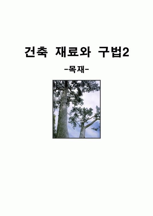 우리나라와 소나무의 관계 및 건축재료로서의 목재의 선택요건