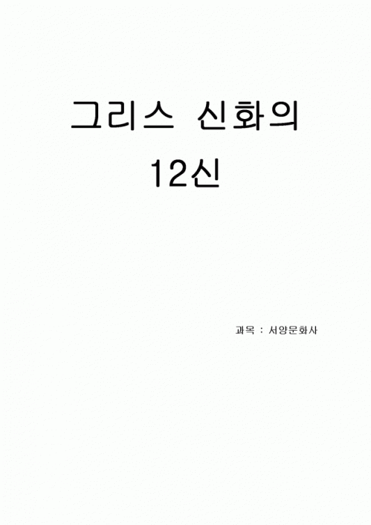 그리스신화의 12신