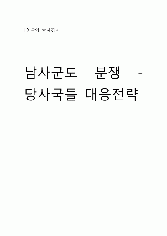 남사군도분쟁 당사국 대응전략