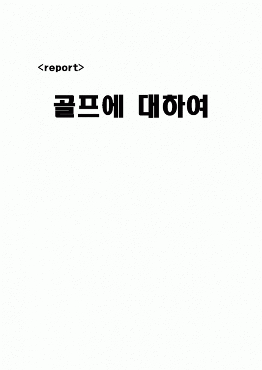 [교양골프]골프에 대하여