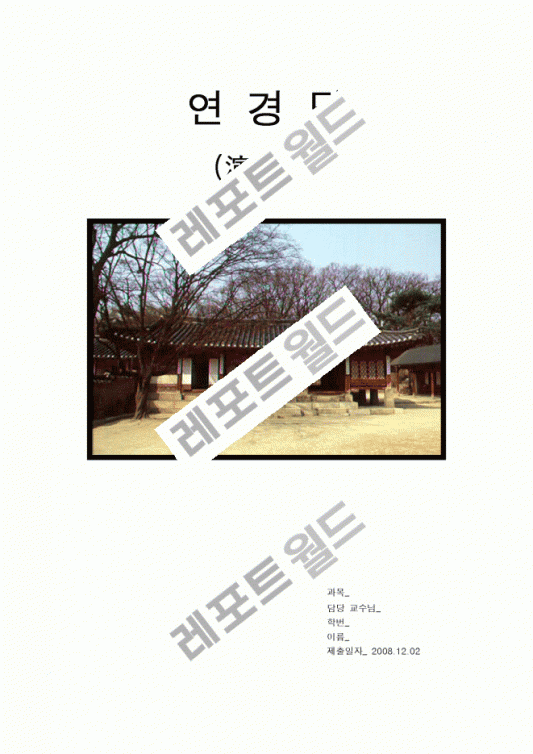 창덕궁의 연경당(演慶堂)