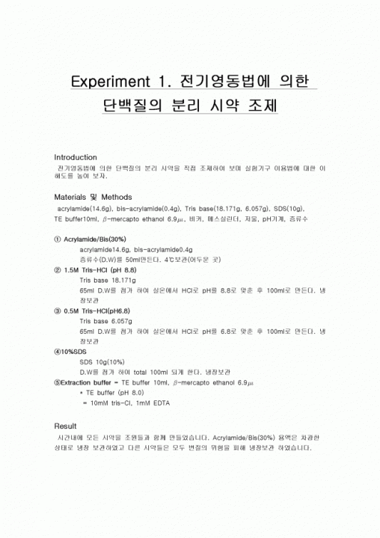전기영동법에 의한 단백질의 분리 시약조제와 피펫팅 방법