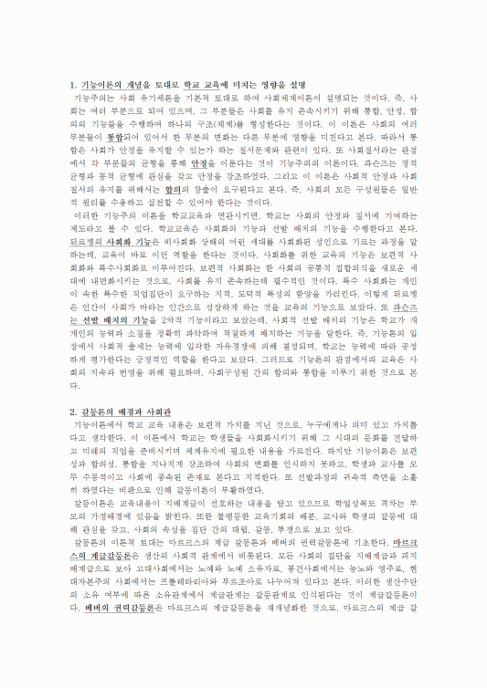 교육사회 요약정리입니다.